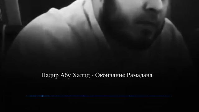 Окончание Рамадана || Надир абу Халид