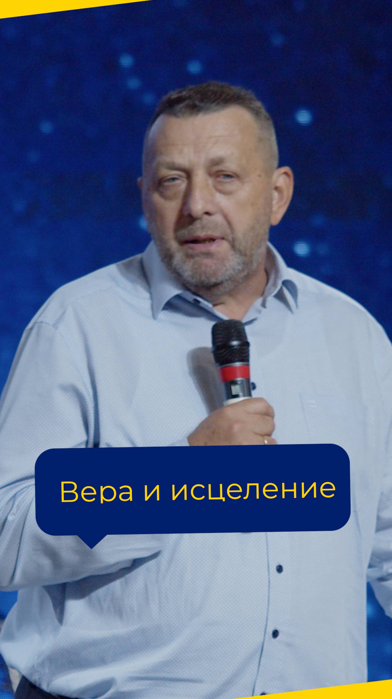 ВЕРА И ИСЦЕЛЕНИЕ - епископ Алексей Павлович Руденький (проповедь от 17.08.25)
