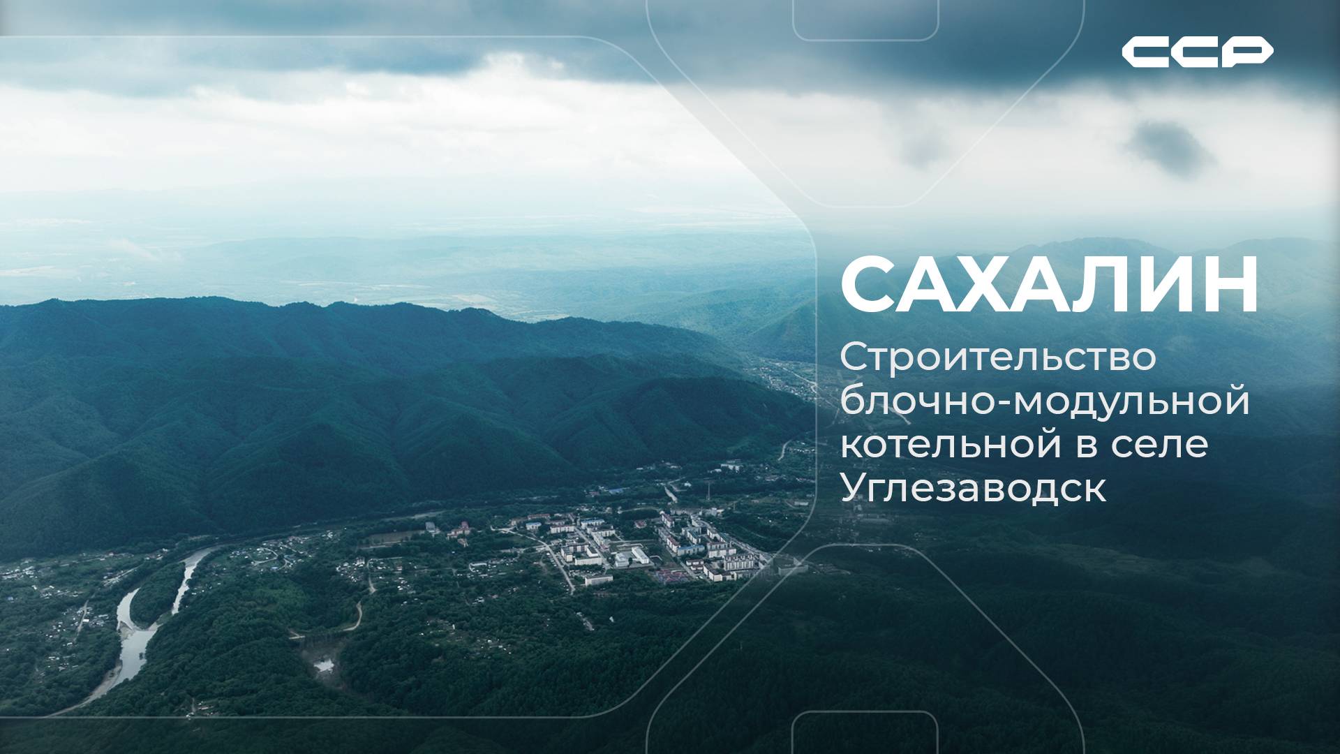 Сахалин / Строительство автоматизированной блочно-модульной котельной в селе Углезаводск