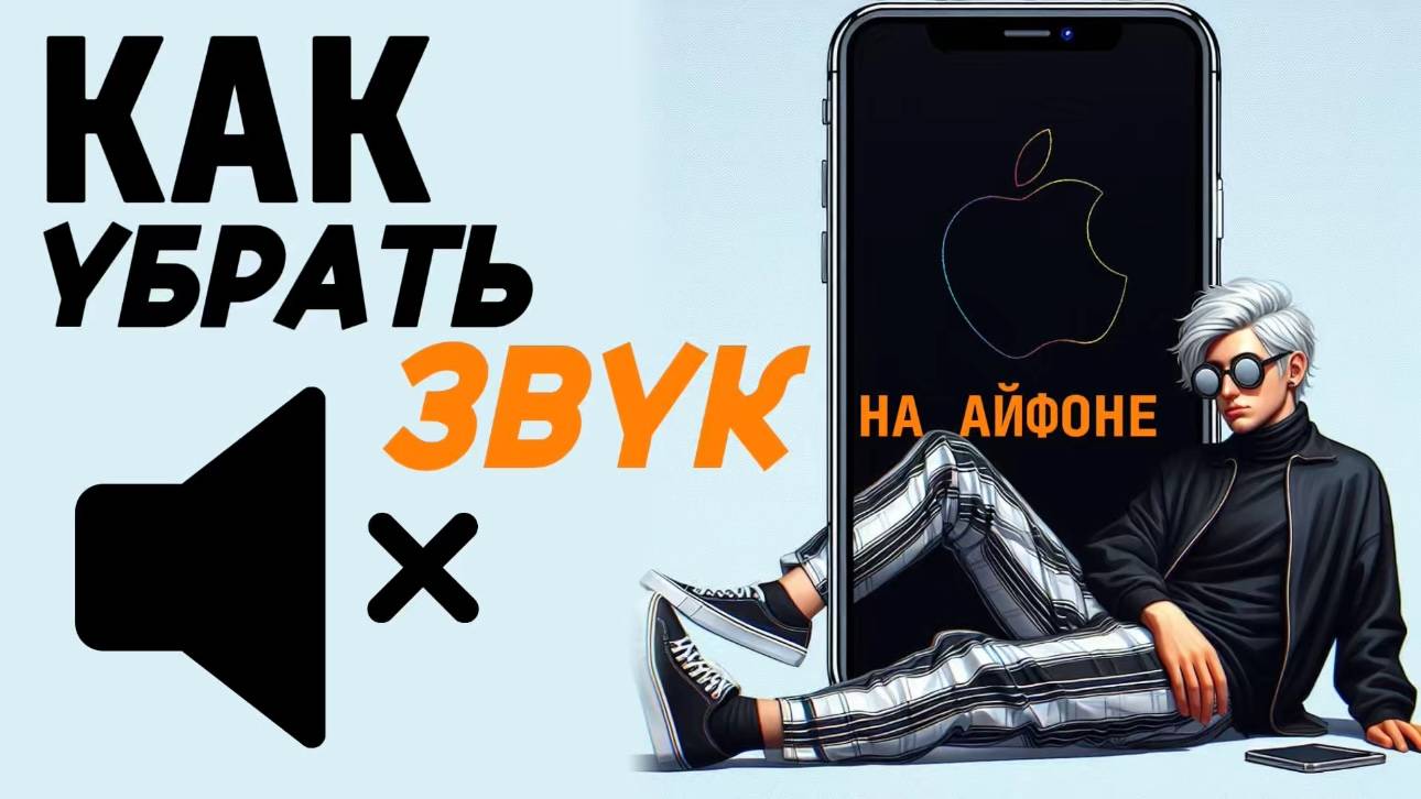 Как убрать звук на айфоне? Как убрать звонок на айфоне? #iphone #айфон #какнаайфон