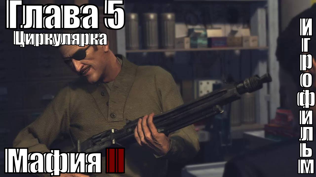 Мафия 2 - Игрофильм: "Циркулярка" - 5-ая глава