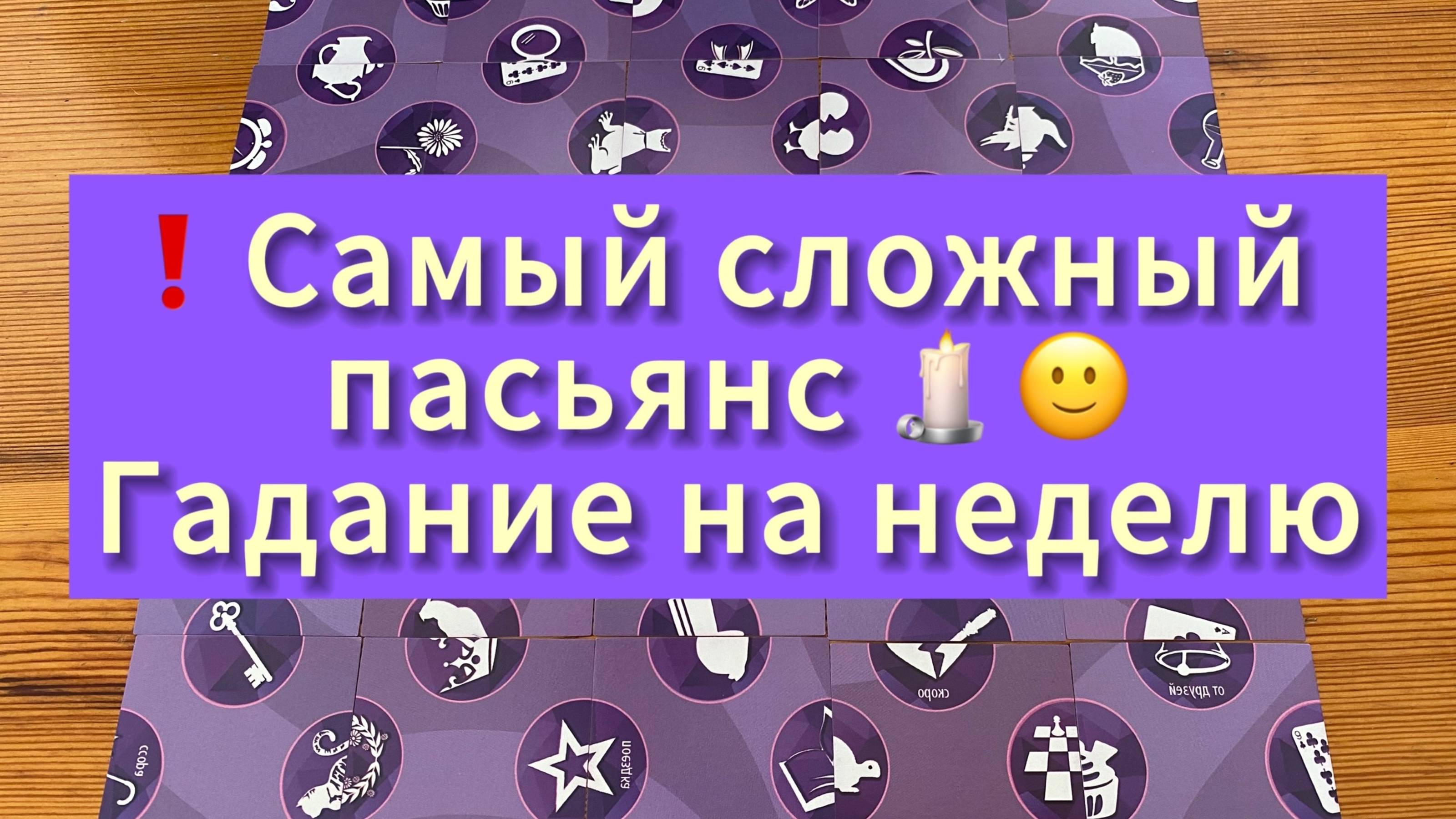 ❗️Самый сложный пасьянс 🕯️🙂- Гадание на неделю расклад онлайн