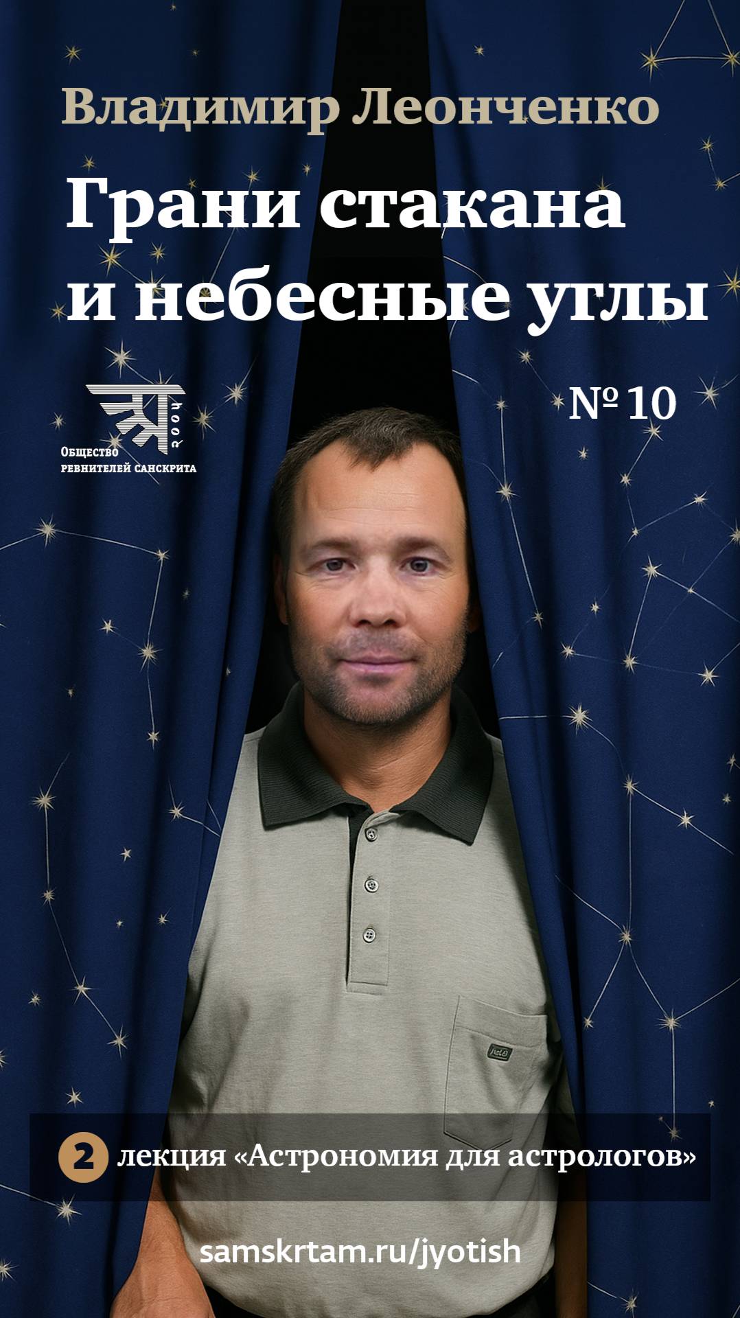 В. В. Леонченко. Грани стакана и небесные углы #астрономия #астрология #джйотиш #леонченко