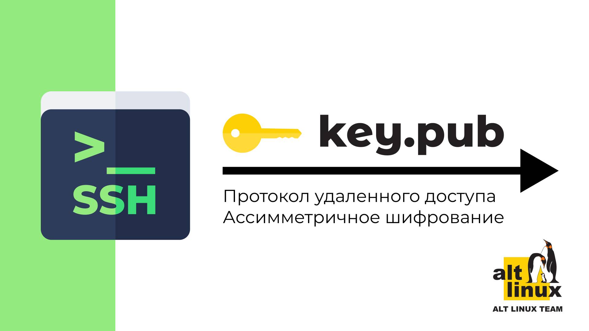 Инструмент удаленного управления SSH в Linux-системе Альт