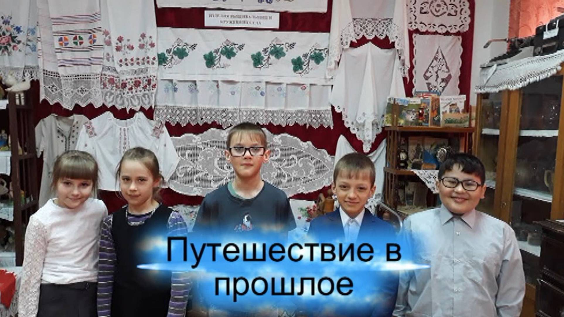 Путешествие в прошлое нашей малой родины