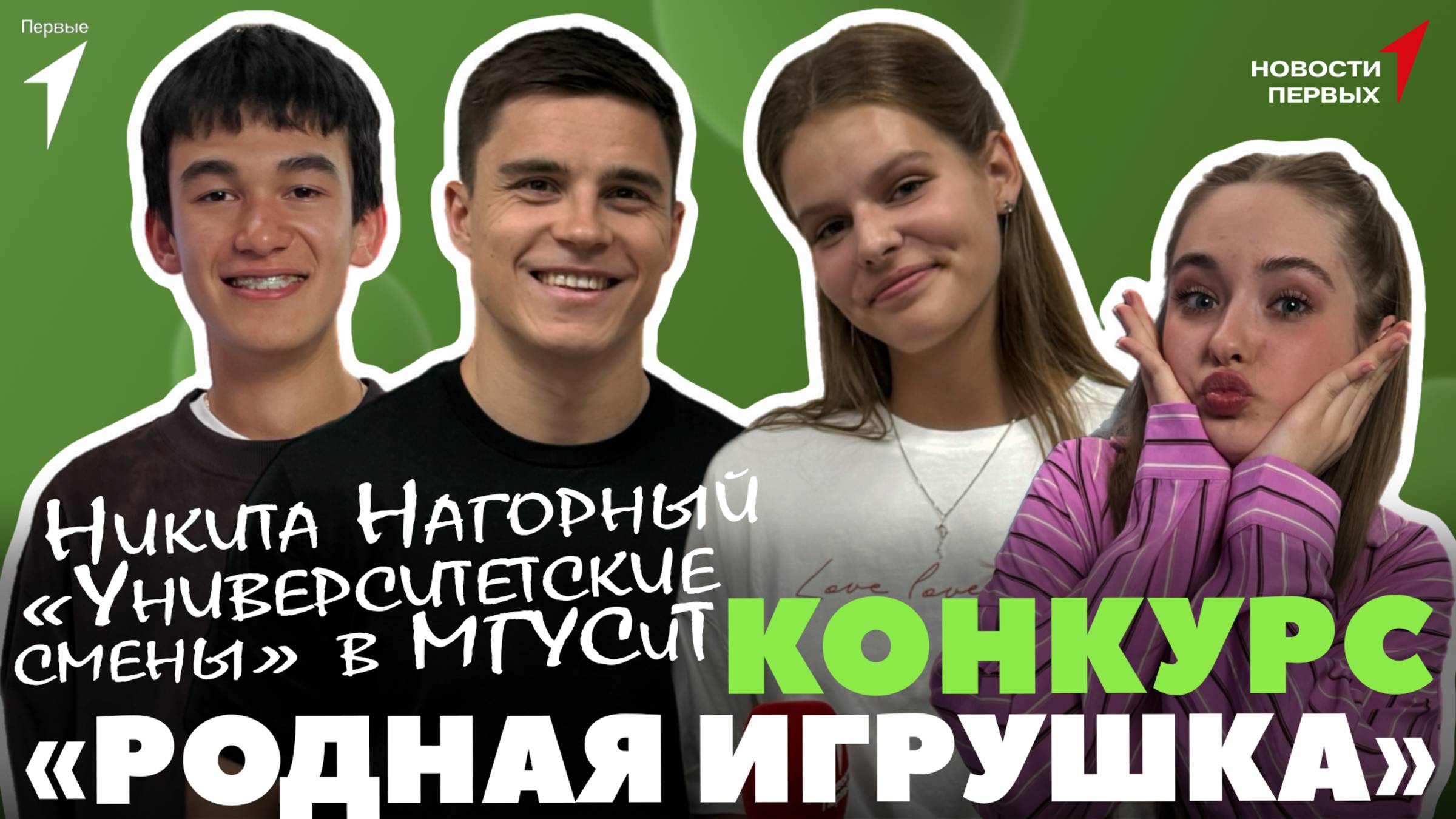 «Новости Первых»: Экскурсия в «Десятое королевство»  | «Университетские смены» | «Родная игрушка»