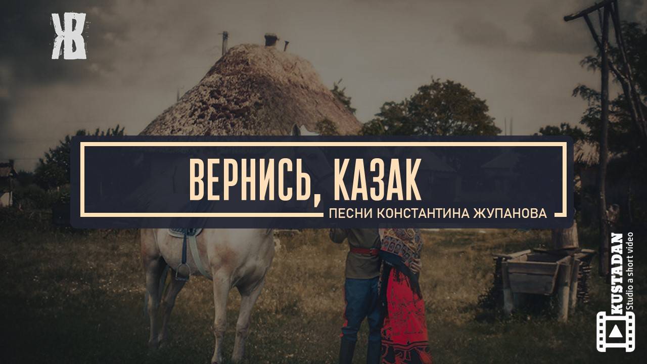 ВЕРНИСЬ, КАЗАК - песня о том как казачка ждет мужа с войны. Константин Жупанов