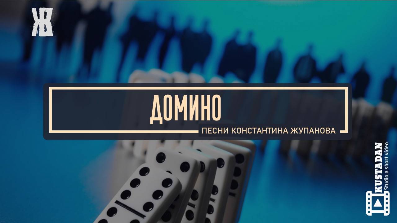 ДОМИНО - лирическая грустная песня до слез, про сложности в отношениях. Константин Жупанов