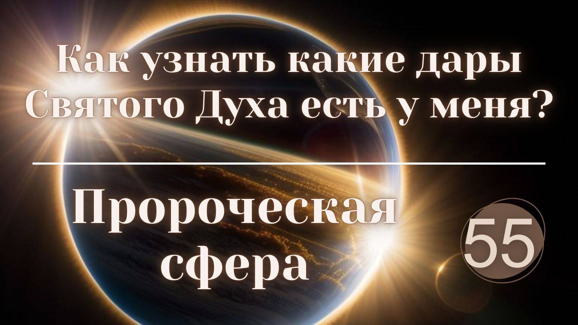 Как узнать какие дары Святого Духа есть у меня?