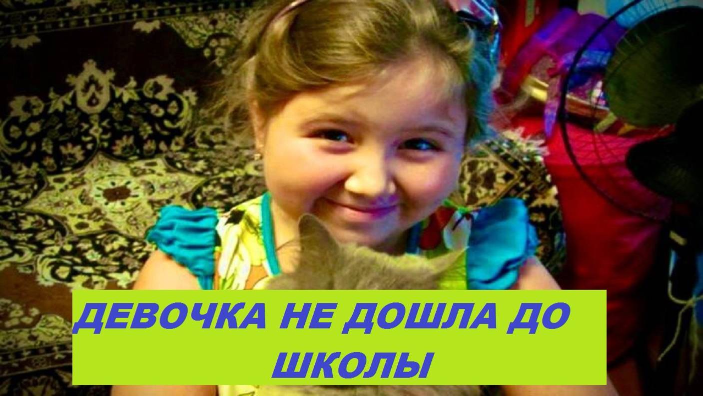 ОНА НЕ ДОШЛА ДО ШКОЛЫ.