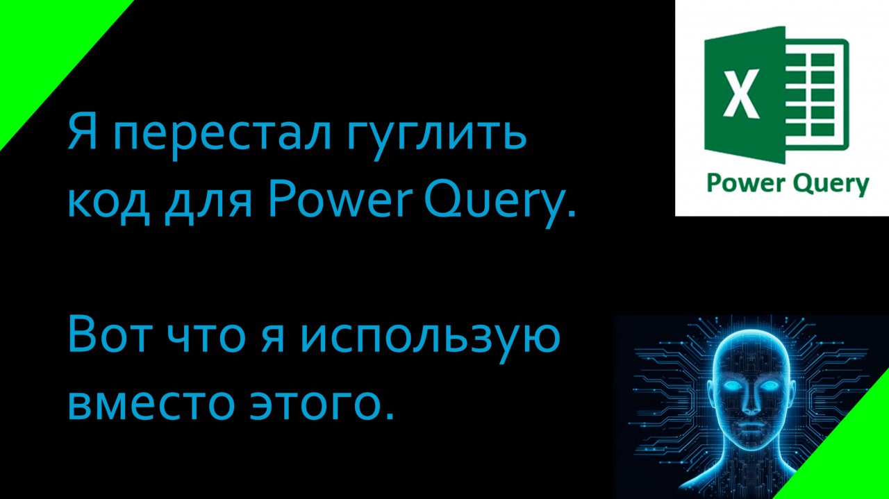 Power Query с ИИ. Как за 5 минут сделать то, на что уходил час. Я перестал гуглить код