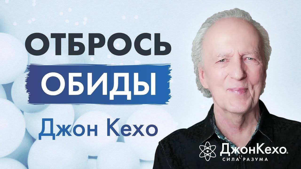 От обиды к примирению: Как сохранять гармонию во взаимоотношениях ✧ Джон Кехо