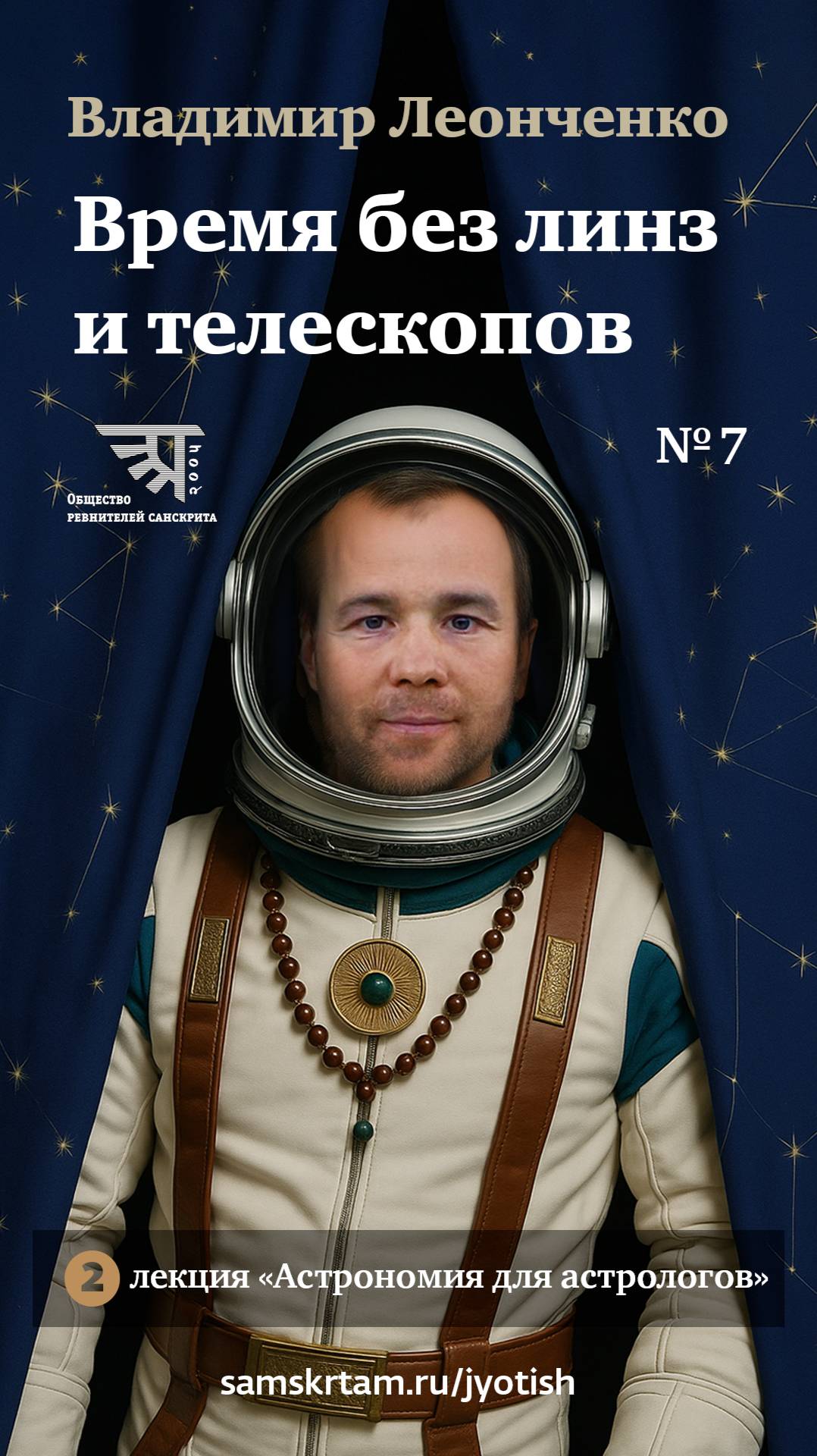 В. В. Леонченко. Время без линз и телескопов #астрономия #астрология #джйотиш #леонченко