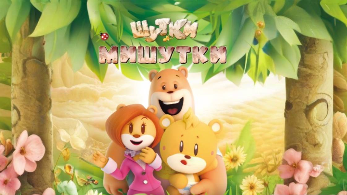 Шутки Мишутки - мультики для детей, мультики для малышей, добрые мультики, детские мультики