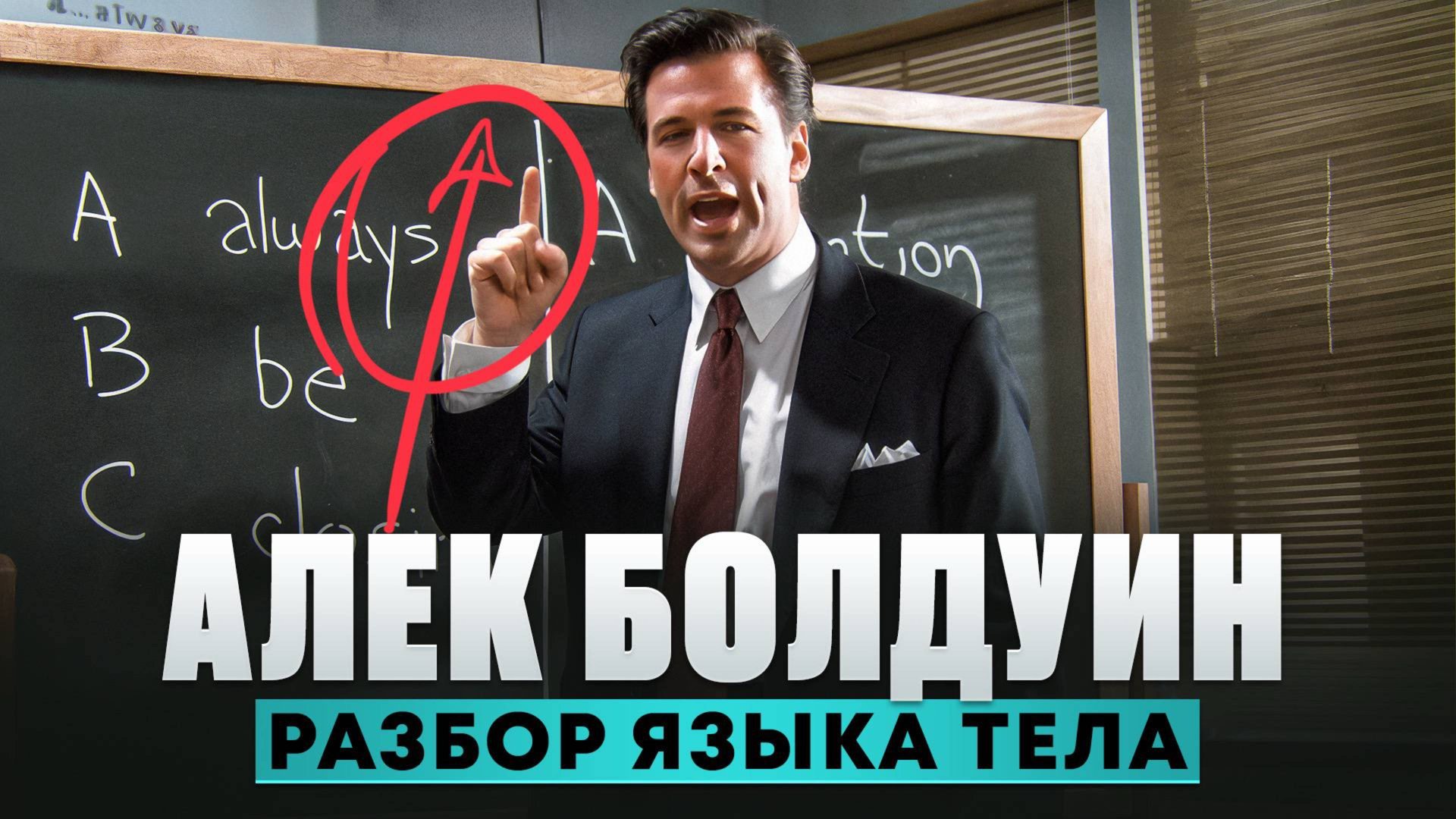 Алек Болдуин. Разбор языка тела крутого продажника в фильме «Американцы» (1992).