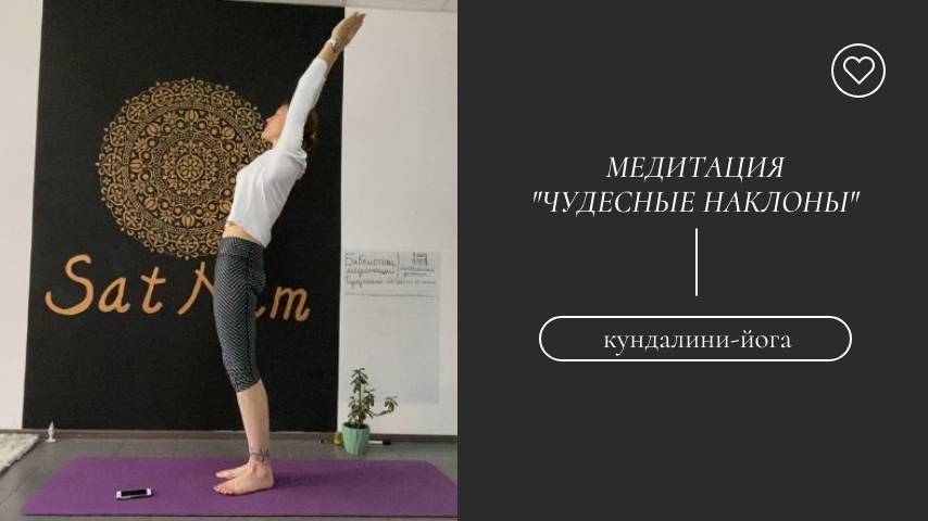 Медитация "Чудесные наклоны".