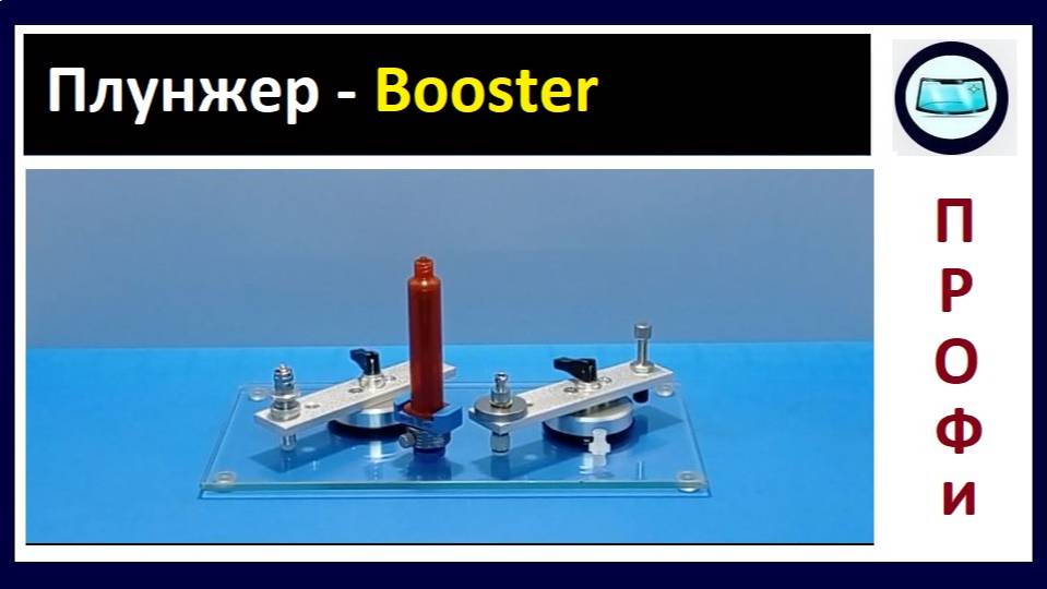 Плунжер Booster для инжектора