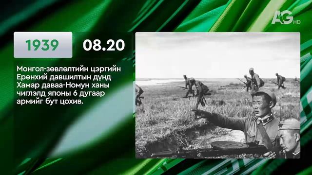 ЭНЭ ӨДӨР ТҮҮХЭНД 08.20/ ЭТОТ ДЕНЬ В ИСТОРИИ: 20 августа