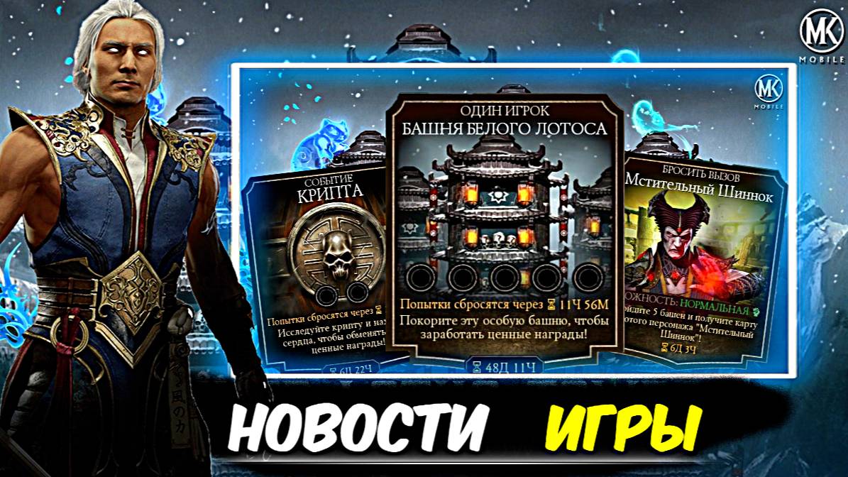 ДАТА ЗАПУСКА БАШНИ БЕЛОГО ЛОТОСА, СЛЕДУЮЩИЕ ИСПЫТАНИЯ И БОНУСЫ СТОЛКНОВЕНИЯ МИРОВ В МК МОБАЙЛ