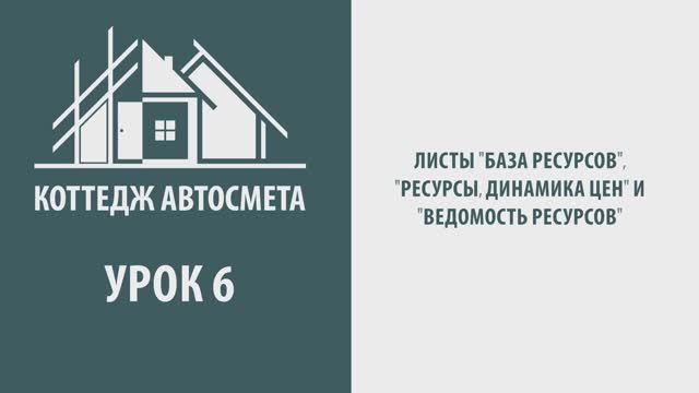6. Листы "База ресурсов", "Ресурсы, динамика цен" и "Ведомость ресурсов". Коттедж Автосмета