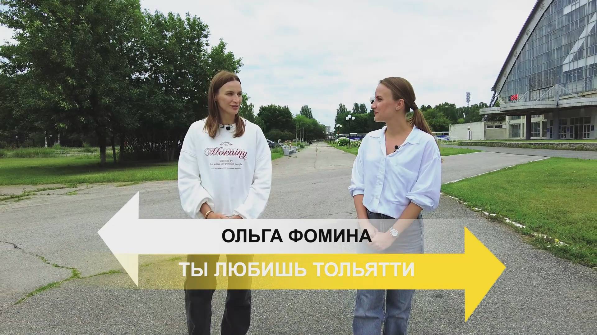 "Ты любишь Тольятти" 18.08.2025