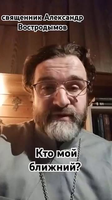 Кто нам ближний?
