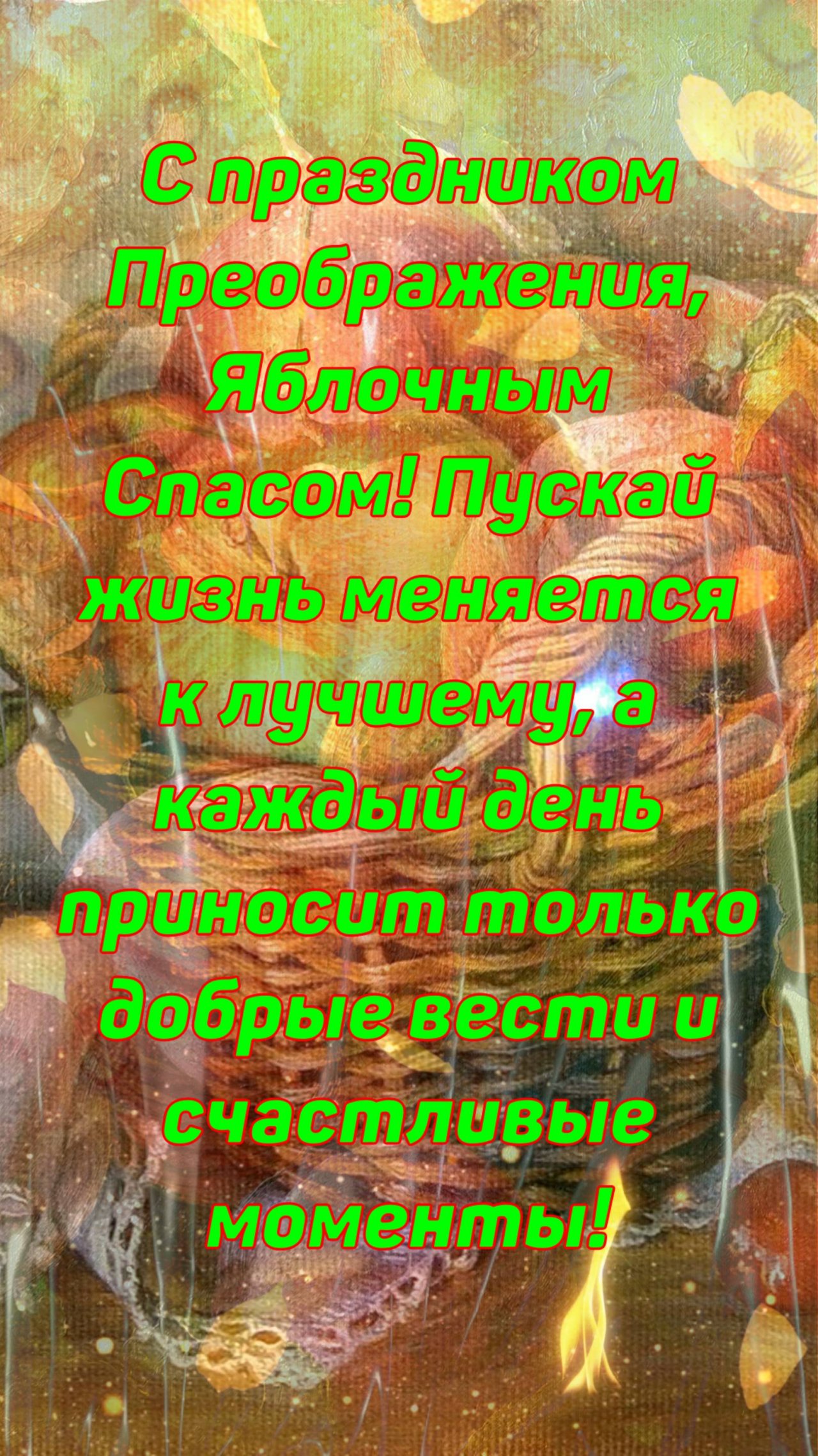 Яблочный спас