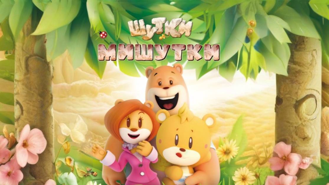 Шутки Мишутки - мультики для детей, мультики для малышей, добрые мультики, детские мультики
