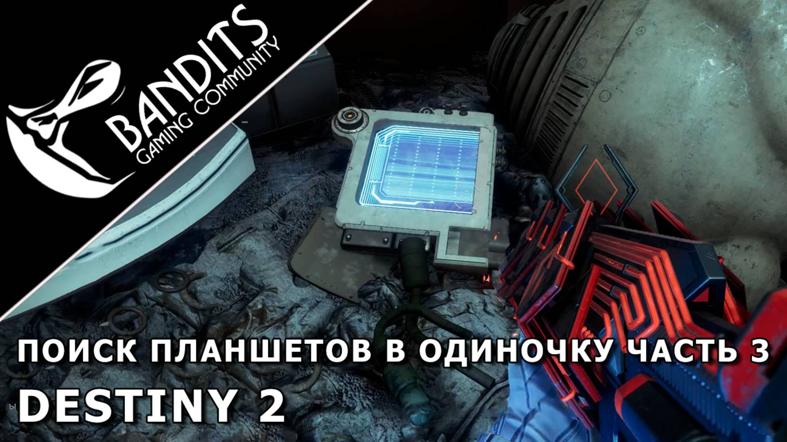 Поиск планшетов в одиночку Часть 3 в игре Destiny 2