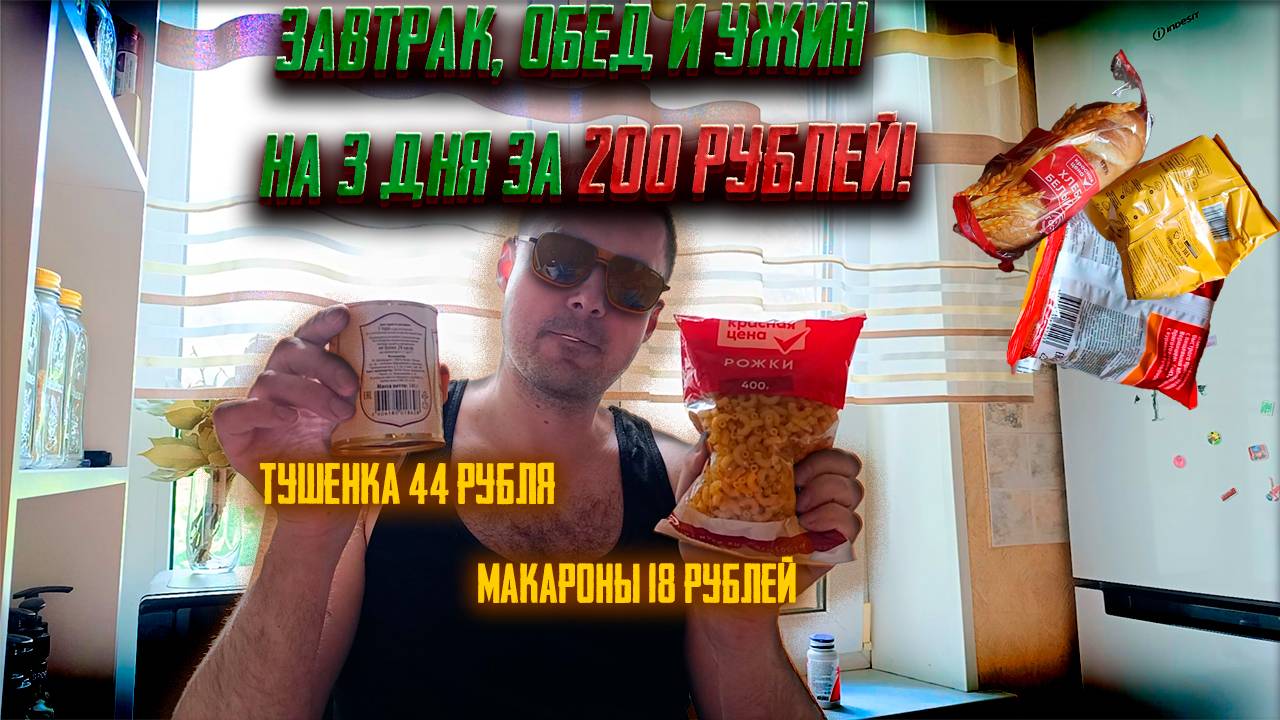 Экономим с Лехой Кривым. Жрём 3 дня на 200. Выпуск 1