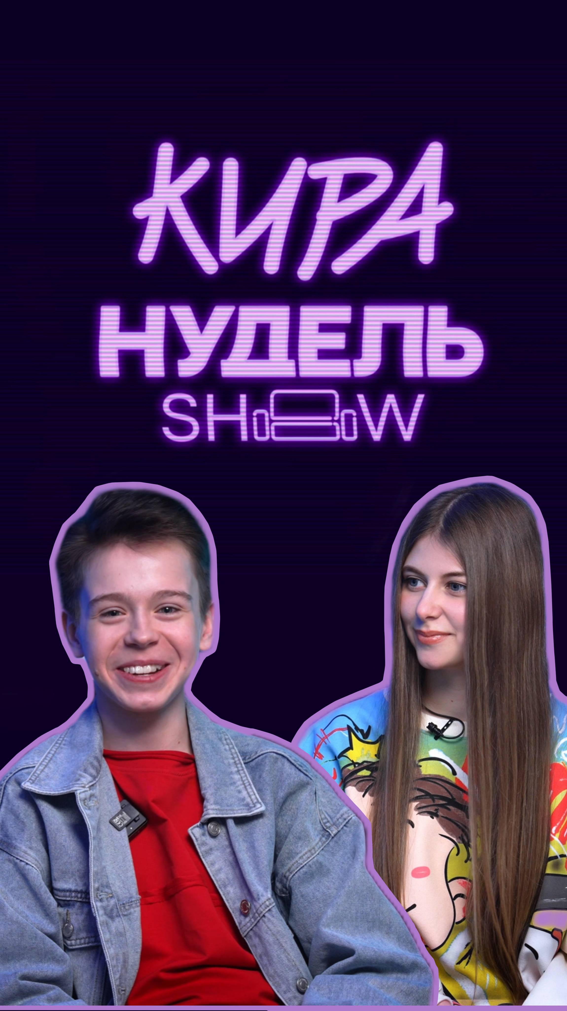 Роль Безрукова в жизни Марка-Малика Мурашкина | Шоу Киры Нудель