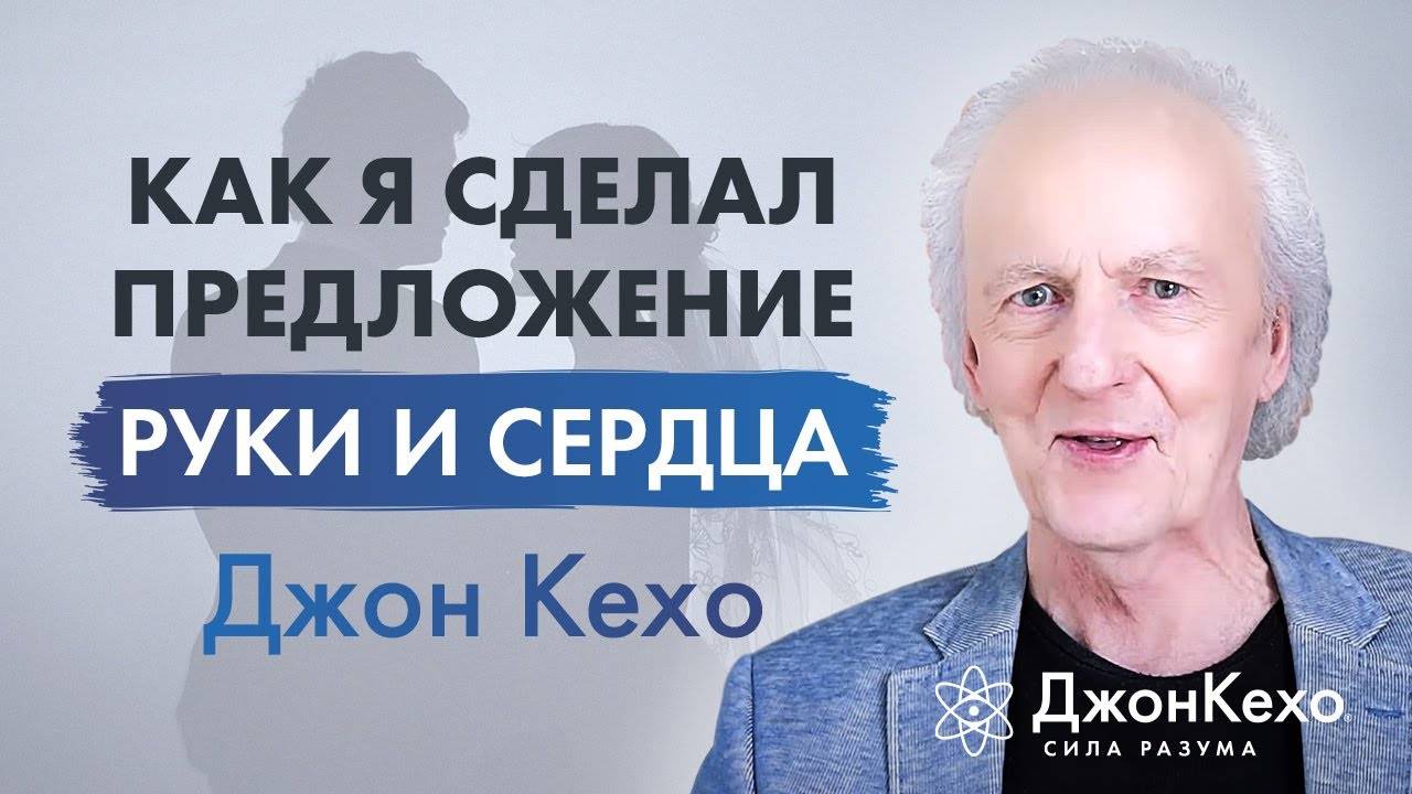 Джон Кехо. Очень личная история. Как я сделал предложение своей жене.