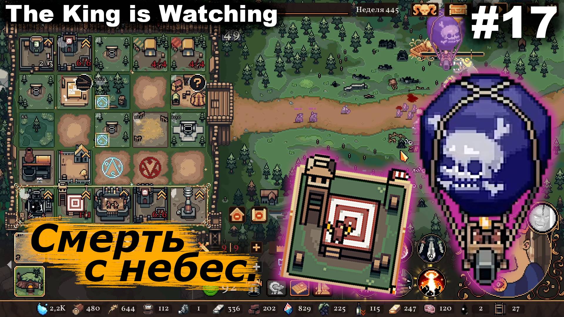 Смерть с небес.#17 The King is Watching.