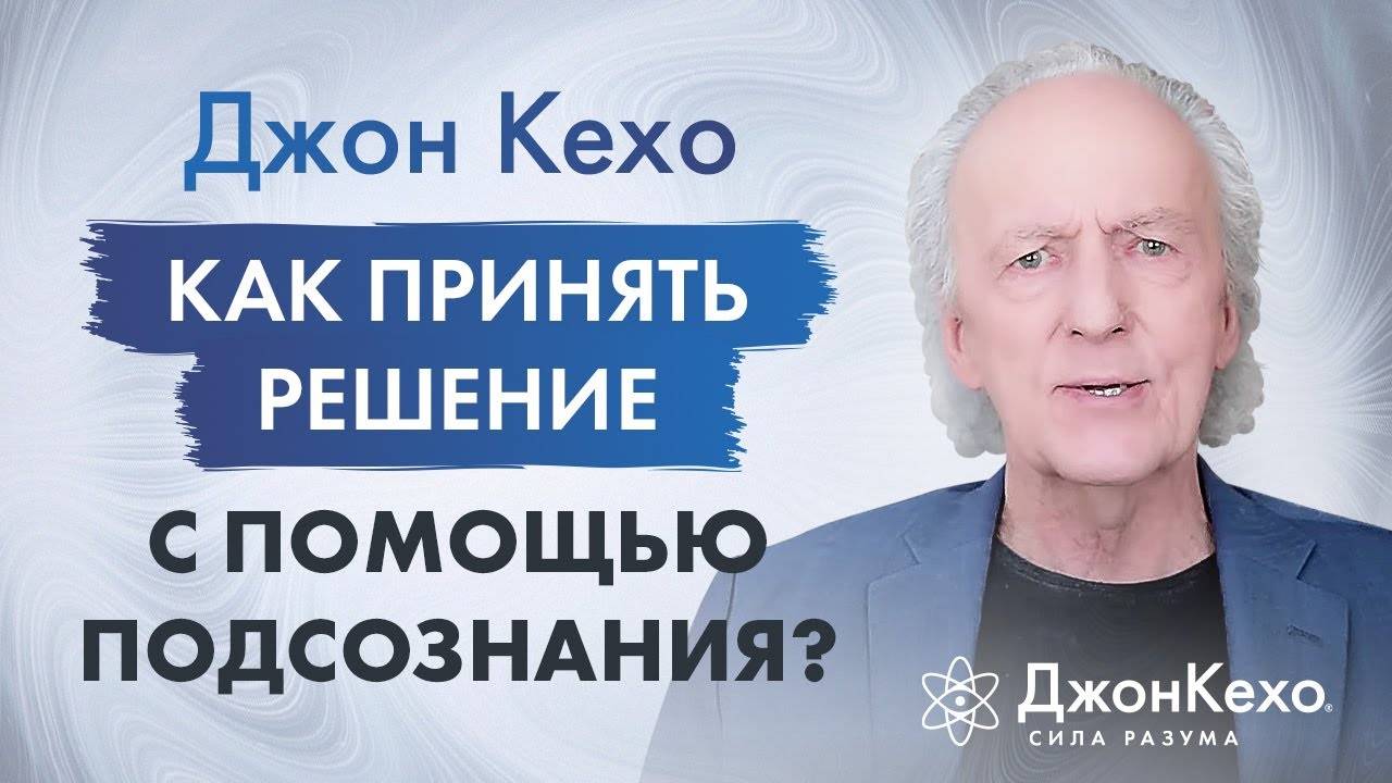 Джон Кехо. Техники принятия решения с помощью подсознания.