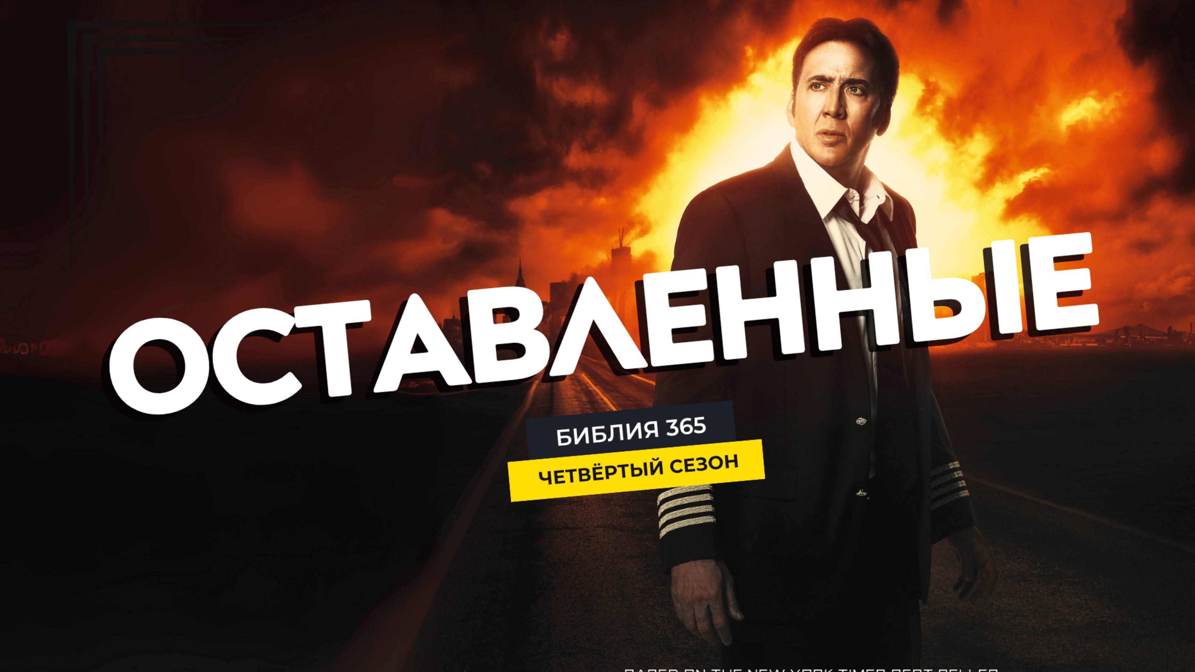 #175 Оставленные - Алексей Осокин - Библия 365 (4 сезон)