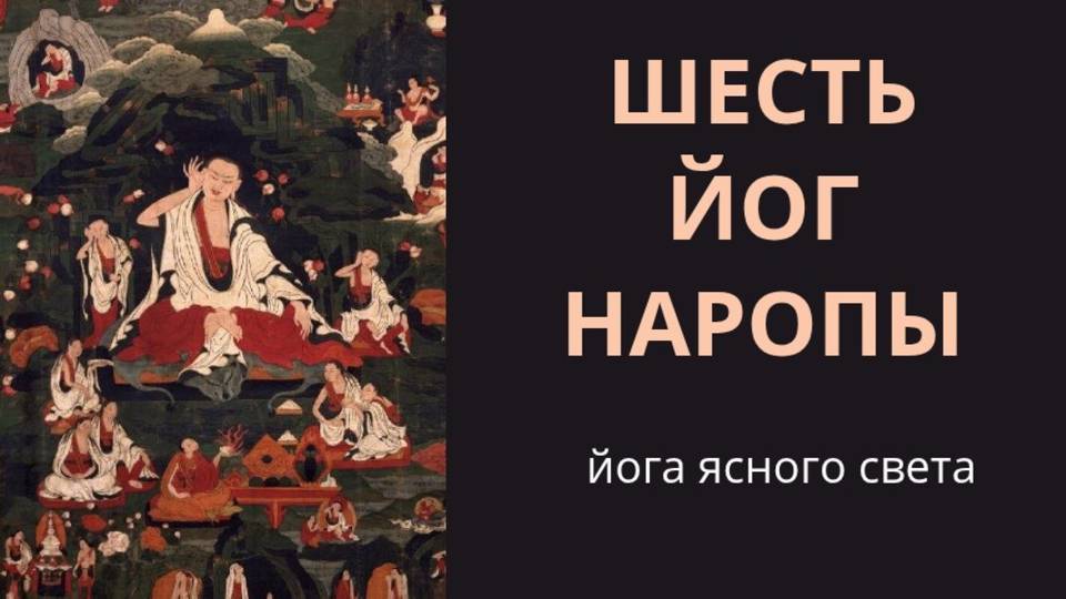 Шесть йог Наропы. Йога Ясного света.