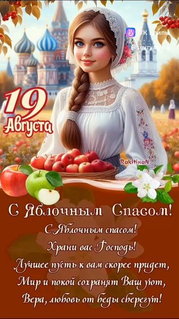 с яблочным спасом