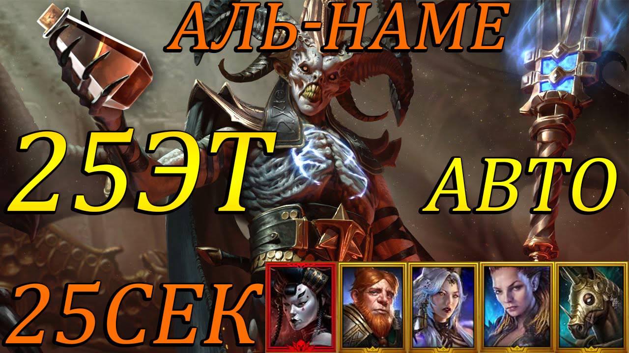 Аль-наме 25 этаж АВТО в Raid Shadows Legends