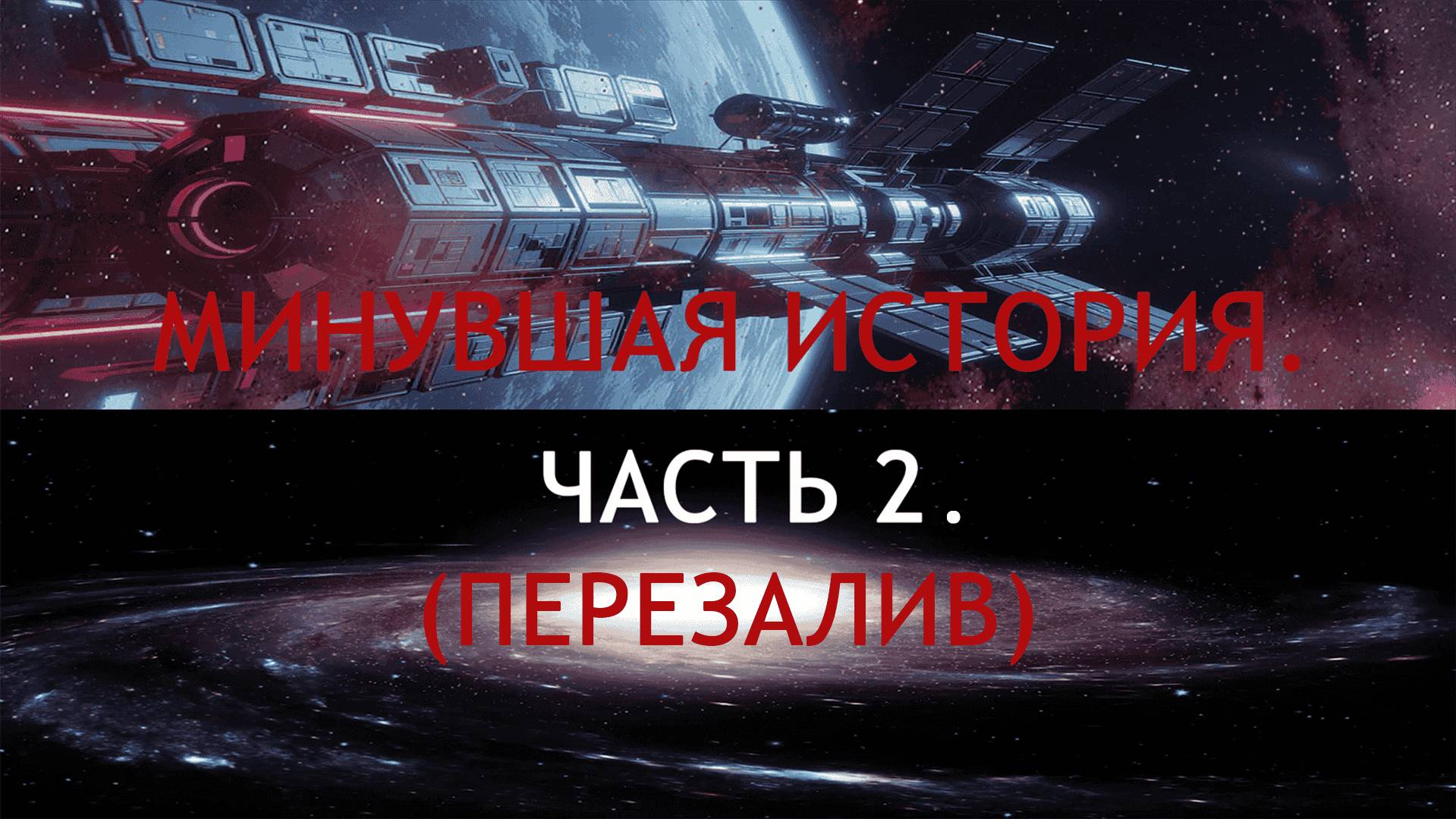 Минувшая история. Часть 2 | Старый дубляж (перезалив)
