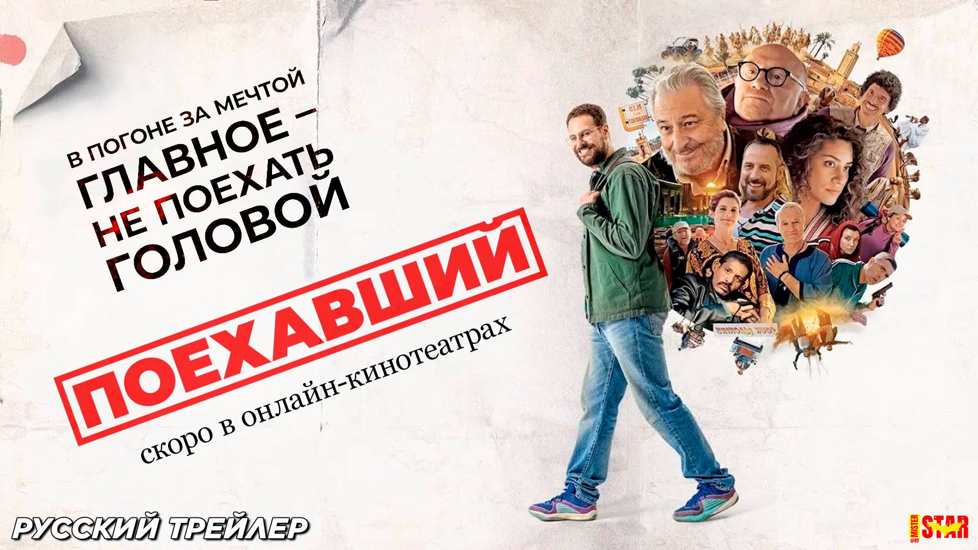 Поехавший (2025) | Русский дублированный трейлер | Скоро в онлайн-кинотеатрах