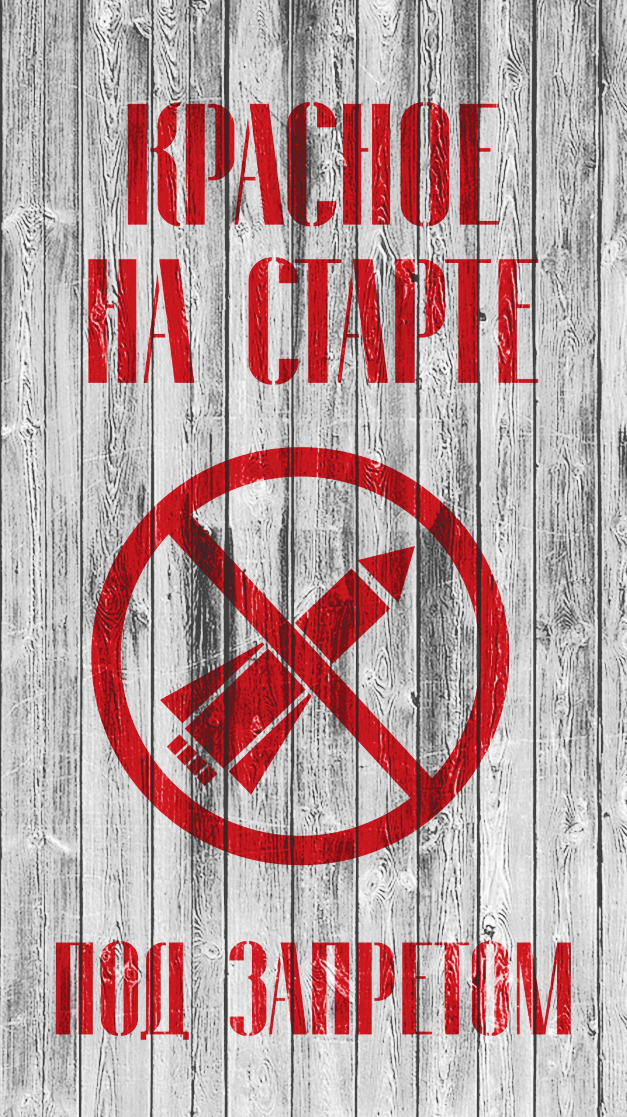 На старте красное - под запретом!