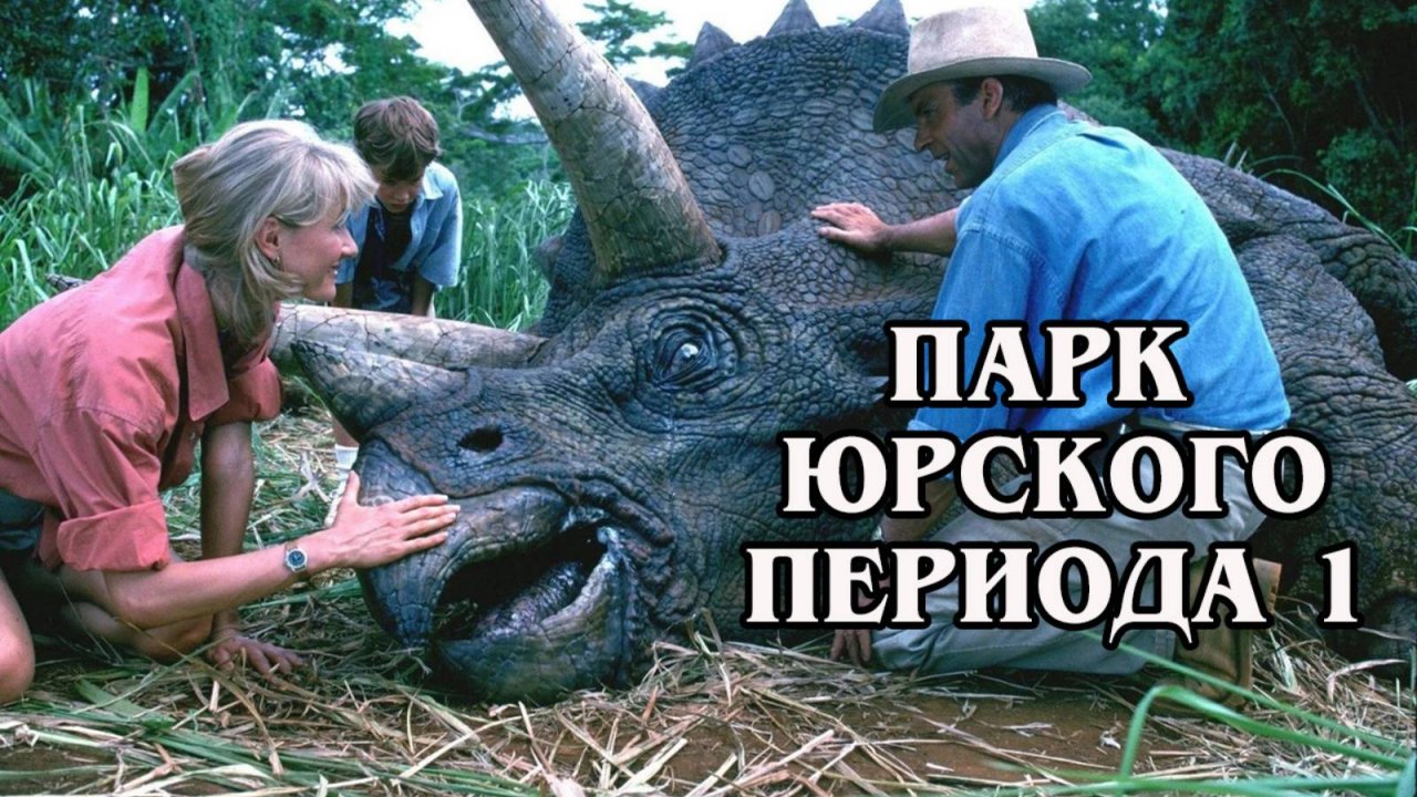 Парк Юрского периода 1 (HD)