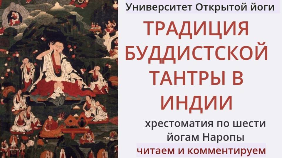 Традиция буддистской тантры в Индии. Шесть йог Наропы.