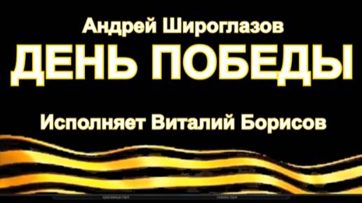 Стихотворение  "День Победы"  читает Виталий Борисов