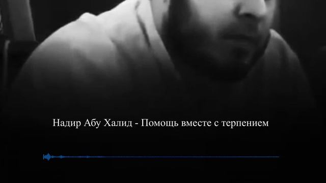 Помощь вместе с терпением || Надир абу Халид