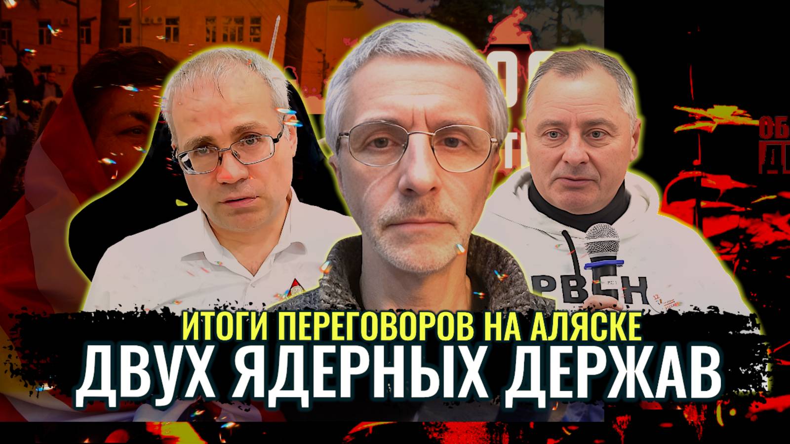 Итоги переговоров на Аляске - Павел Григорьев, Максим Нургалеев, Олег Шелехов