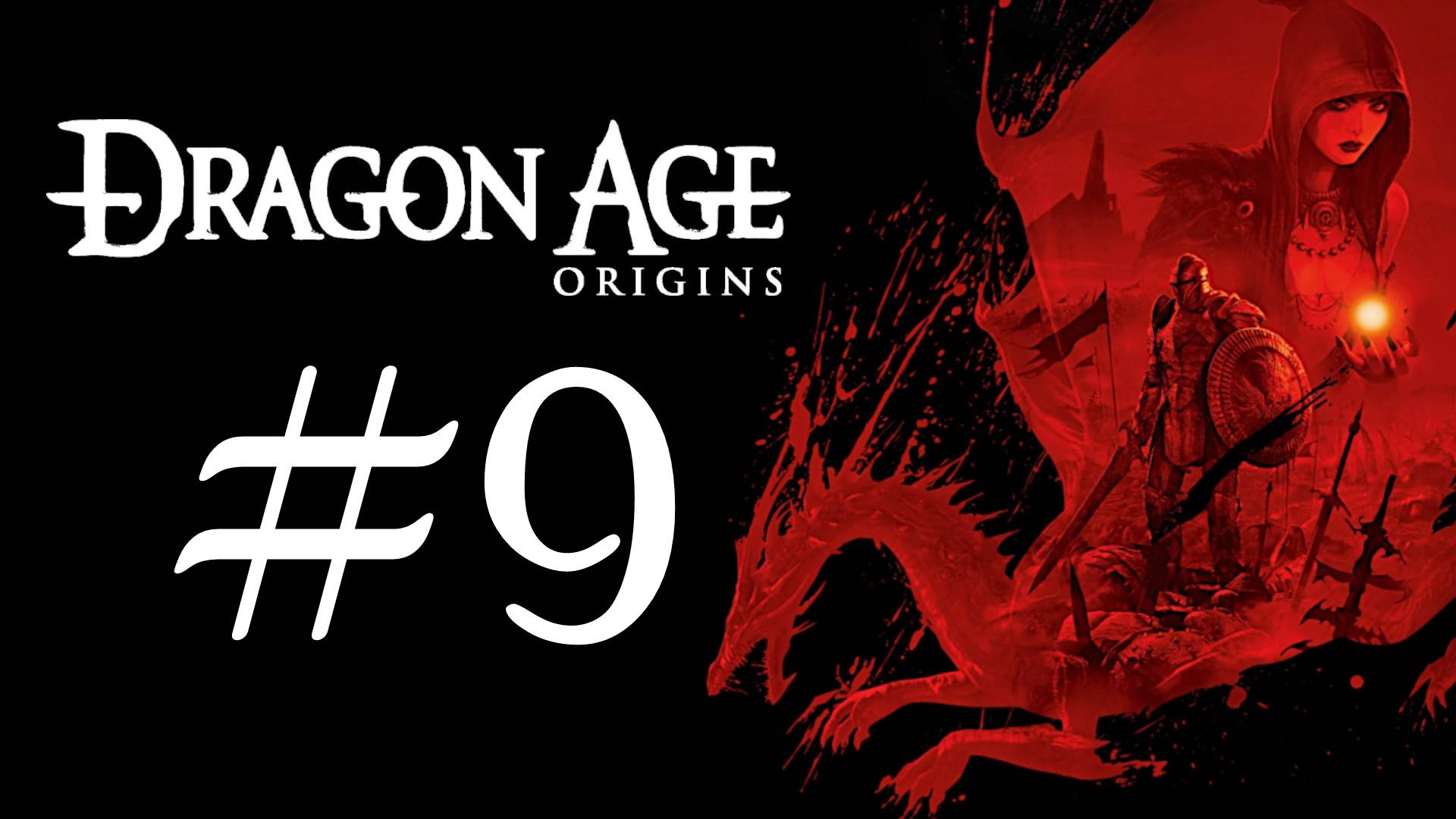 Dragon Age: Origins. Первое прохождение. #9
