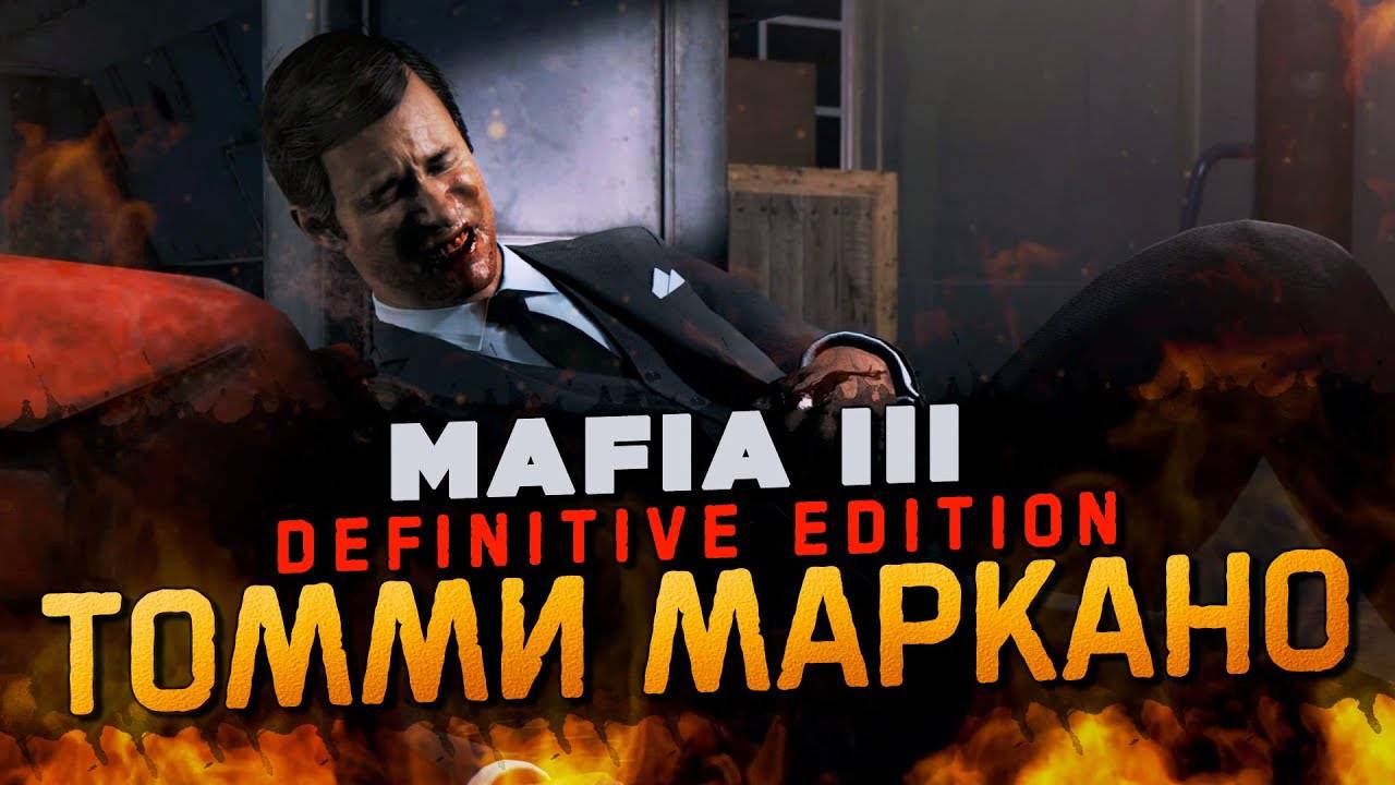 История персонажа Томас "Томми" Маркано из игры Mafia III Definitive Edition.
