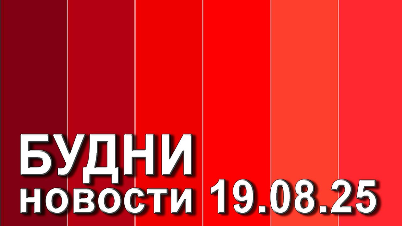 "Будни" (новости, 19. 08. 2025., Белогорское телевидение)