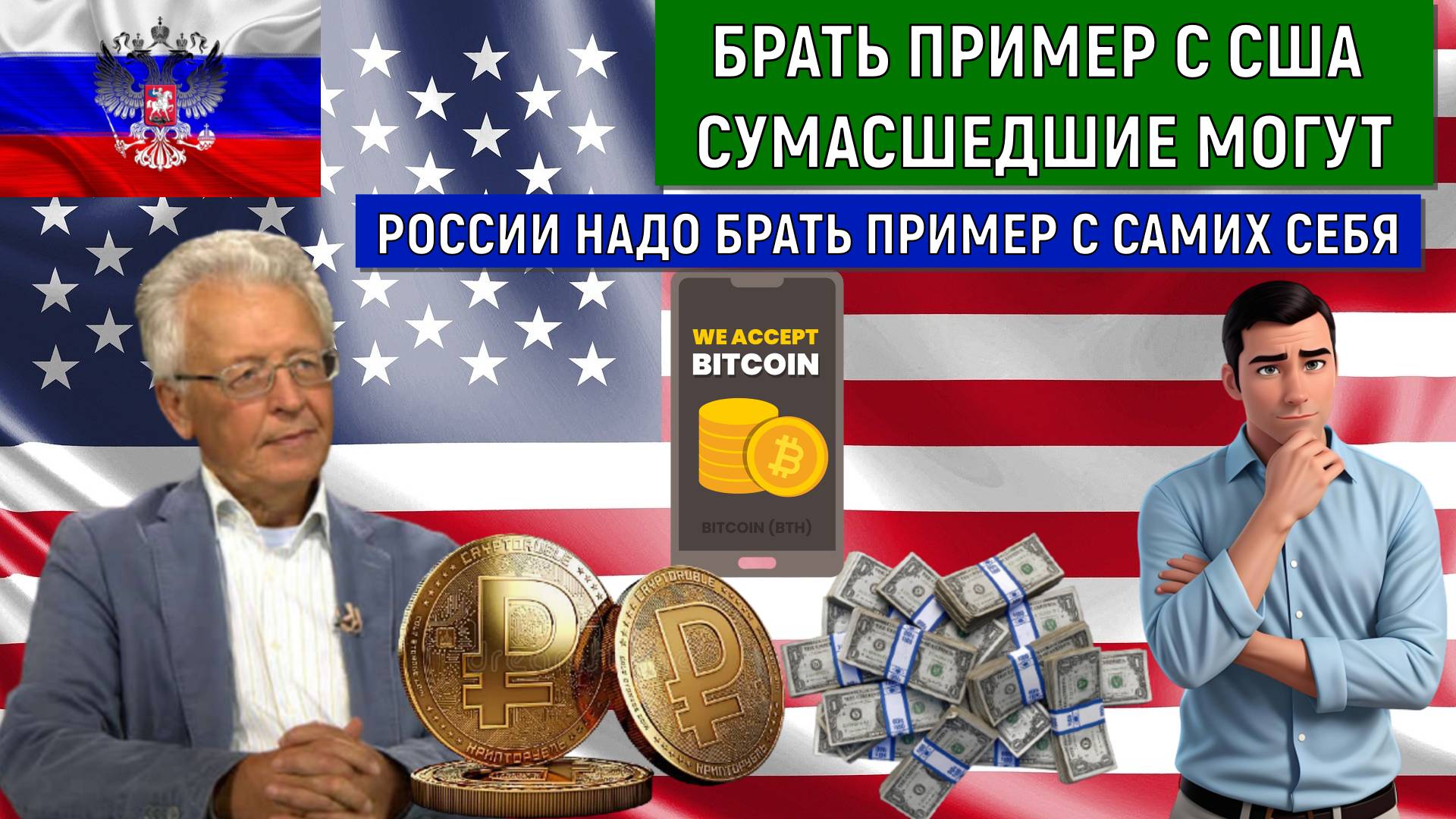 Брать пример с США сумасшедшие могут. России надо брать пример с самих себя. Валентин Катасонов